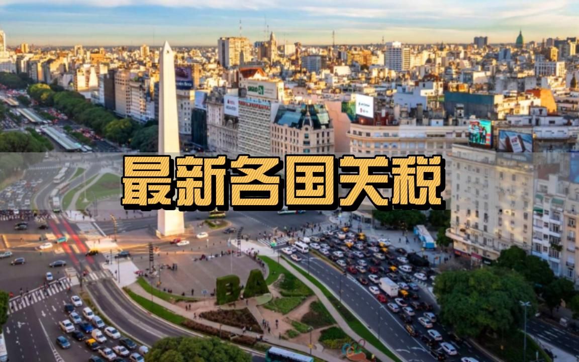 这些产品的进出口关税有重要调整!近期各国关税及税费变化汇总来了