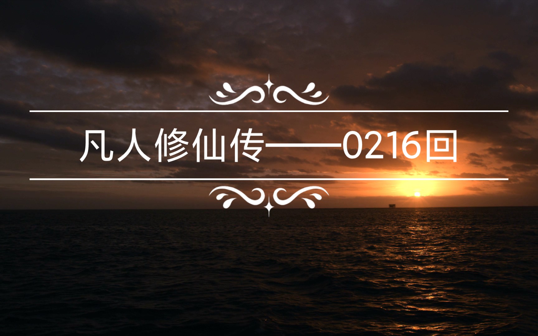 凡人修仙传——0216回