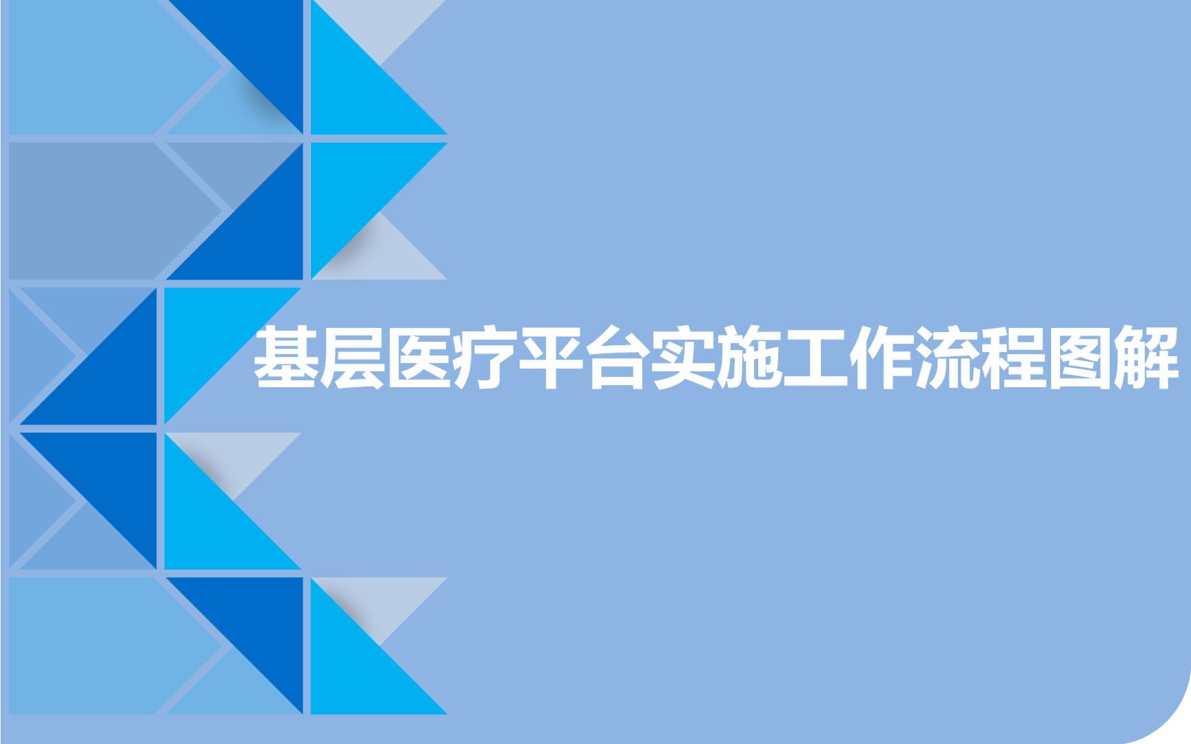 基层医疗平台实施工作流程图解【实施工程师真实的一天】