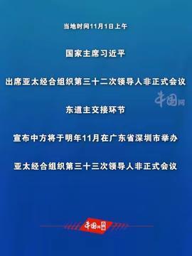 习近平宣布中方将在深圳举办亚太经合组织第三十三次领导人非正式会议