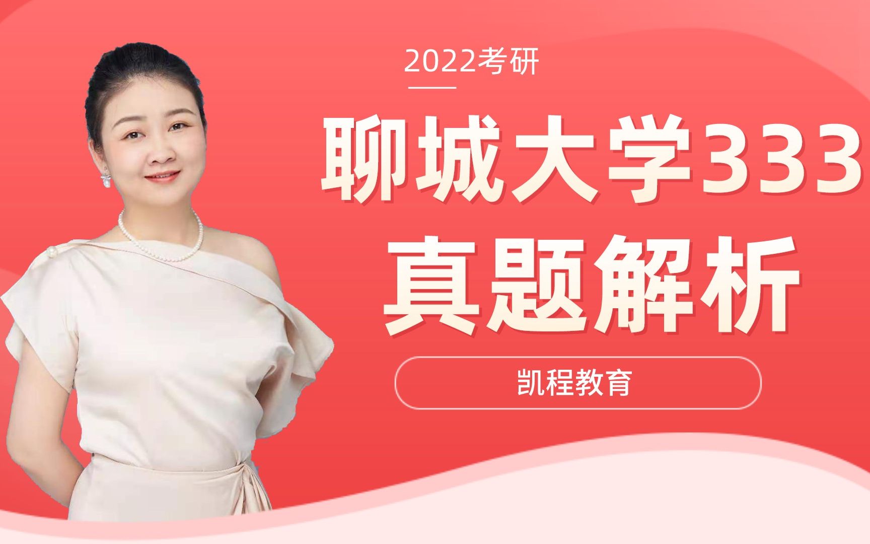 【22考研】【凯程】2022年聊城大学全日制教育硕士333教育综合真题...
