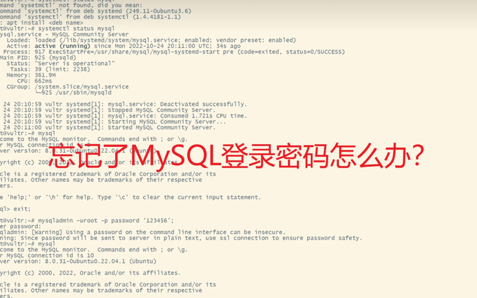 【MySQL】Linux中忘记MySQL登录密码了,怎么解决?