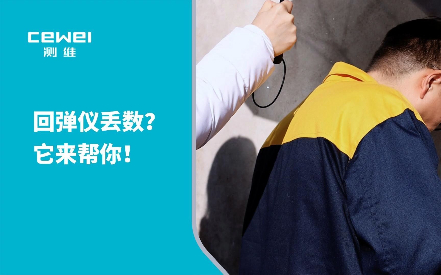 回弹仪丢数?它来帮你!