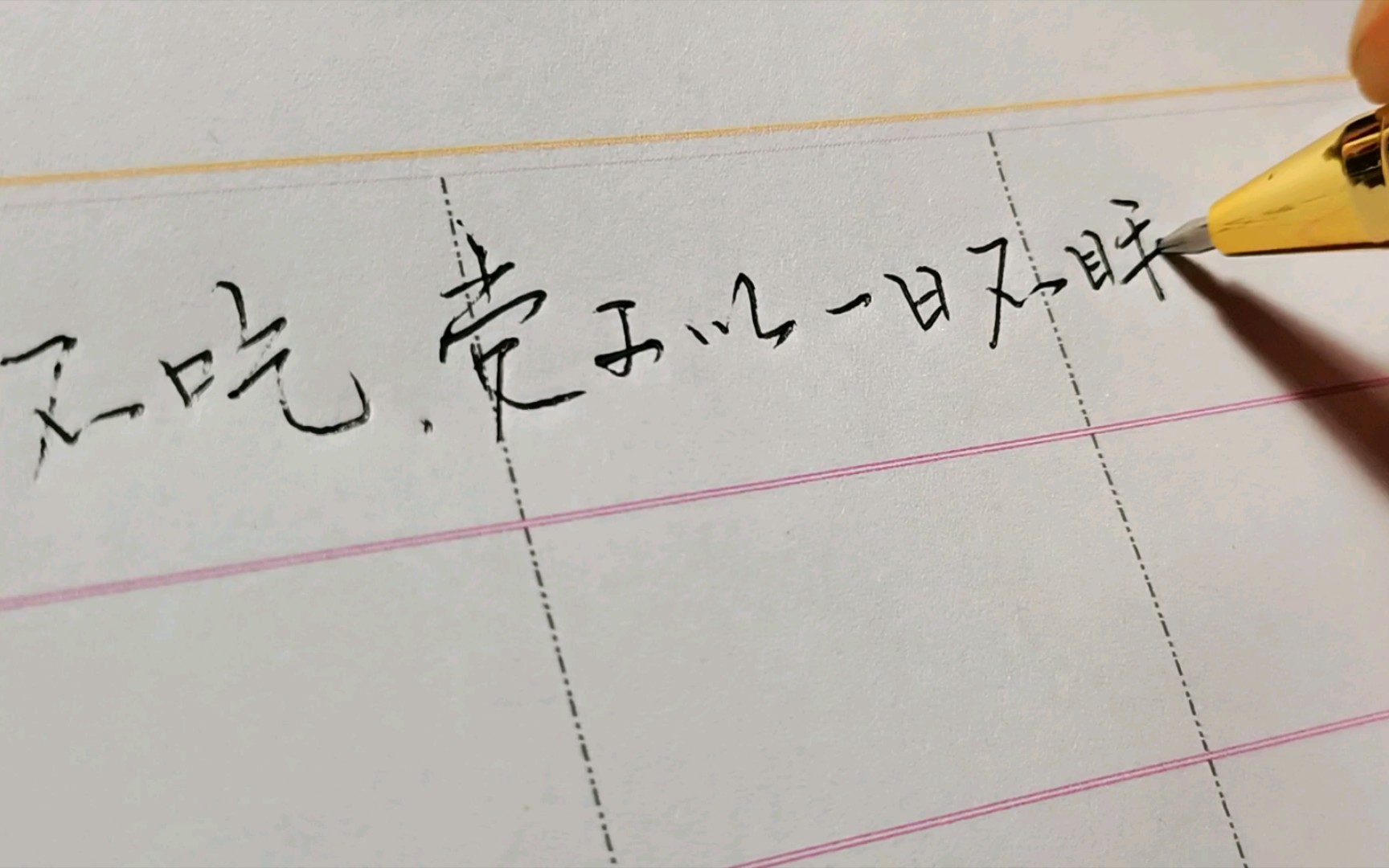 一支断墨的笔,还能影响我学习吗?