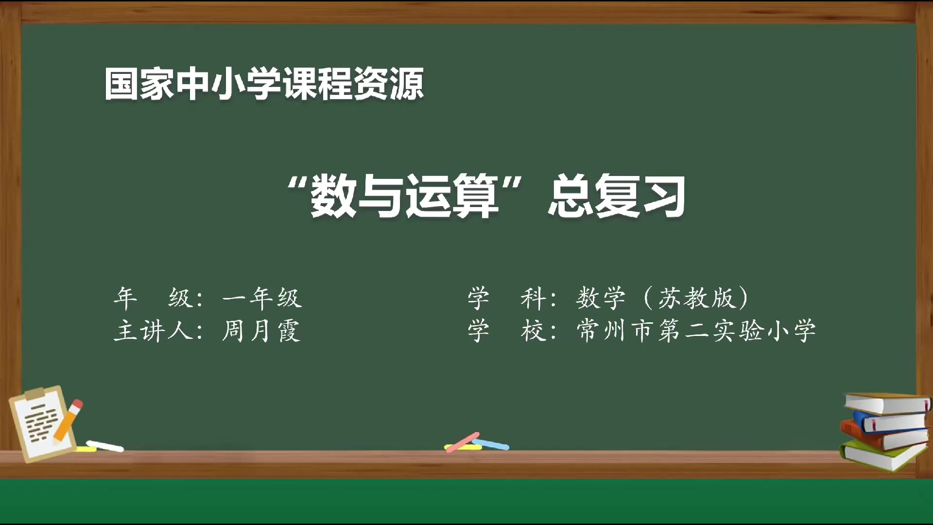 苏教版一年级数学上册《“数与运算”总复习》