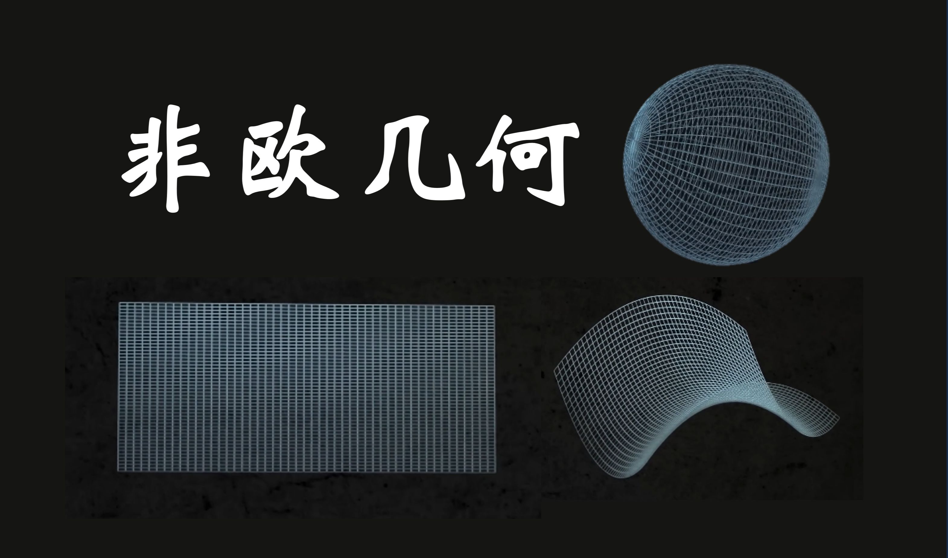 这些巧妙的几何是我们破解宇宙形状的关键