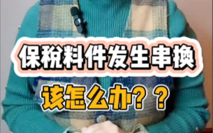 保税料件发生串换时怎么办?