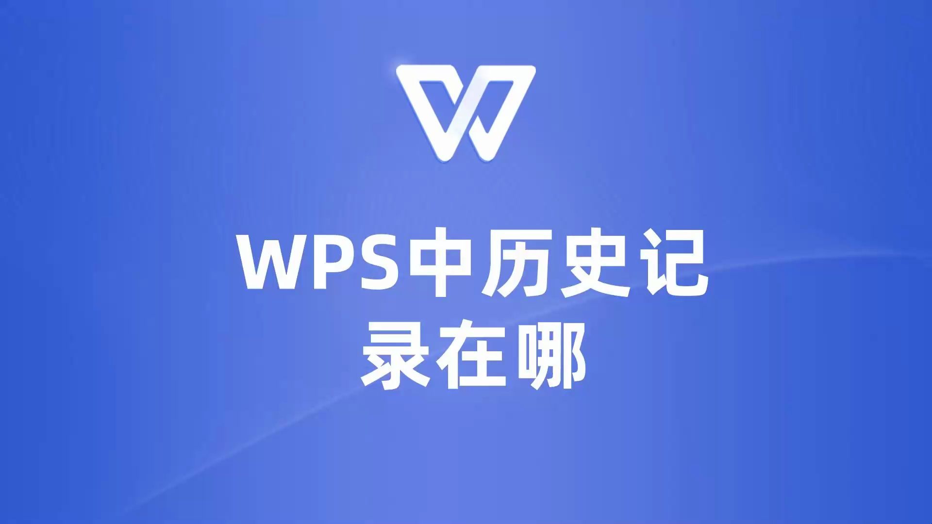 WPS历史记录在哪里?教你一招快速找到
