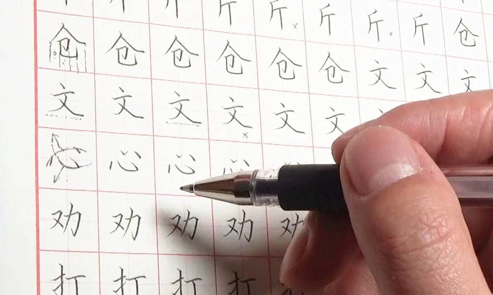 练字时,间架结构规则需要死记硬背吗?