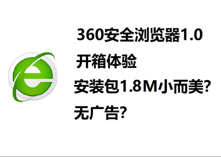小而美?纯净无广告?——360安全浏览器1.0版版本开箱体验!(简介附...