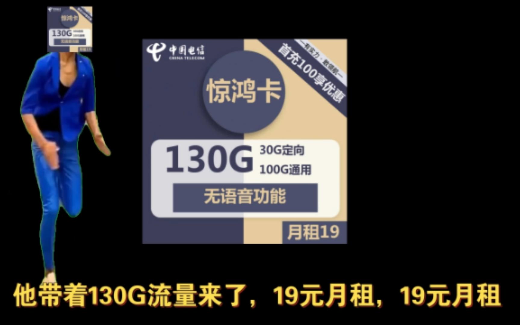 电信惊鸿卡至尊卡和领先卡,永久流量套餐。实现流量自由第五期