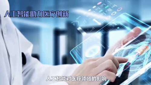 Ai为我们的健康保驾护航,通过深度学习和大数据分析,Al可以分析病人...