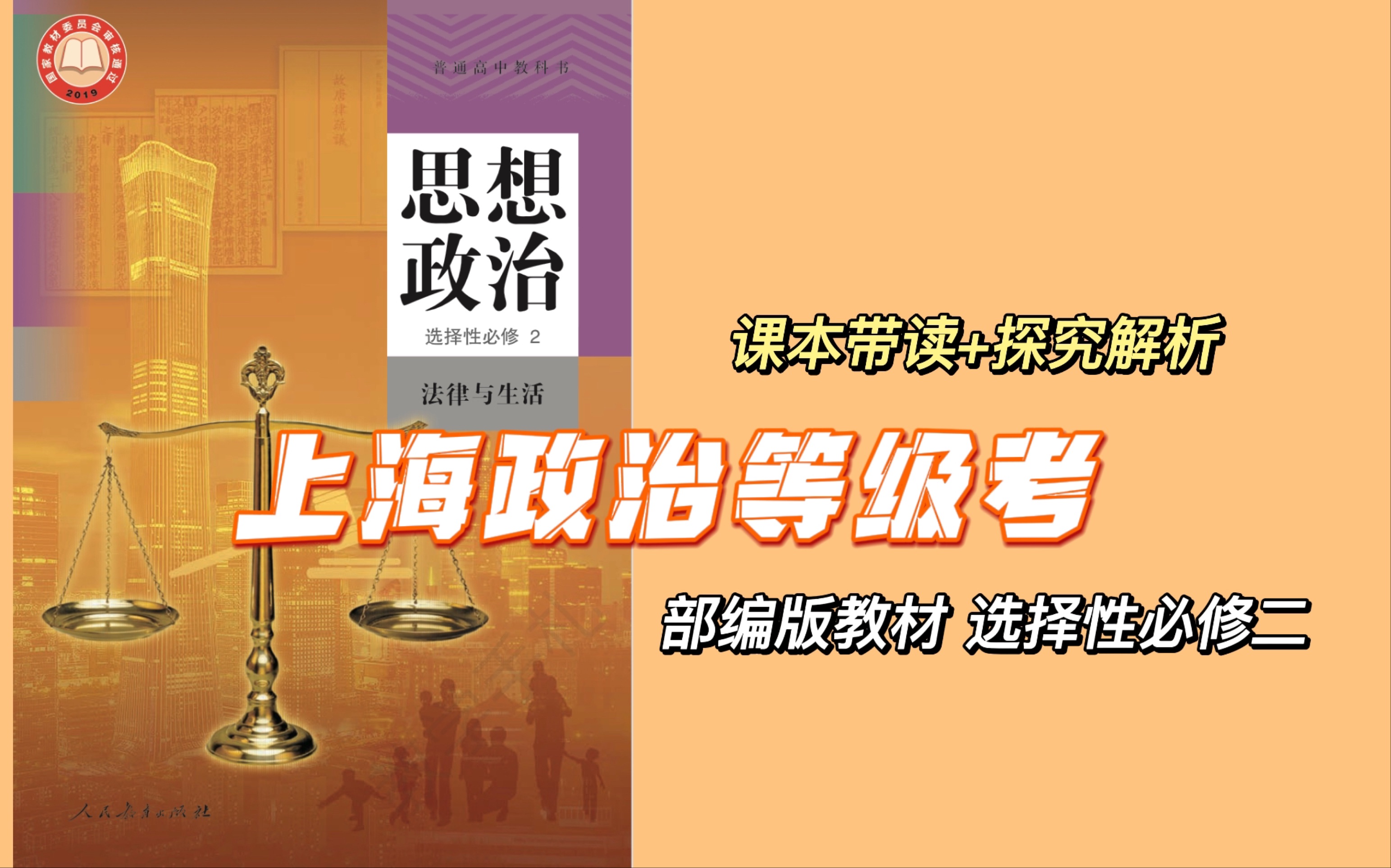 【上海政治等级考 课本带读解析】部编版选择性必修二 第一单元第一课