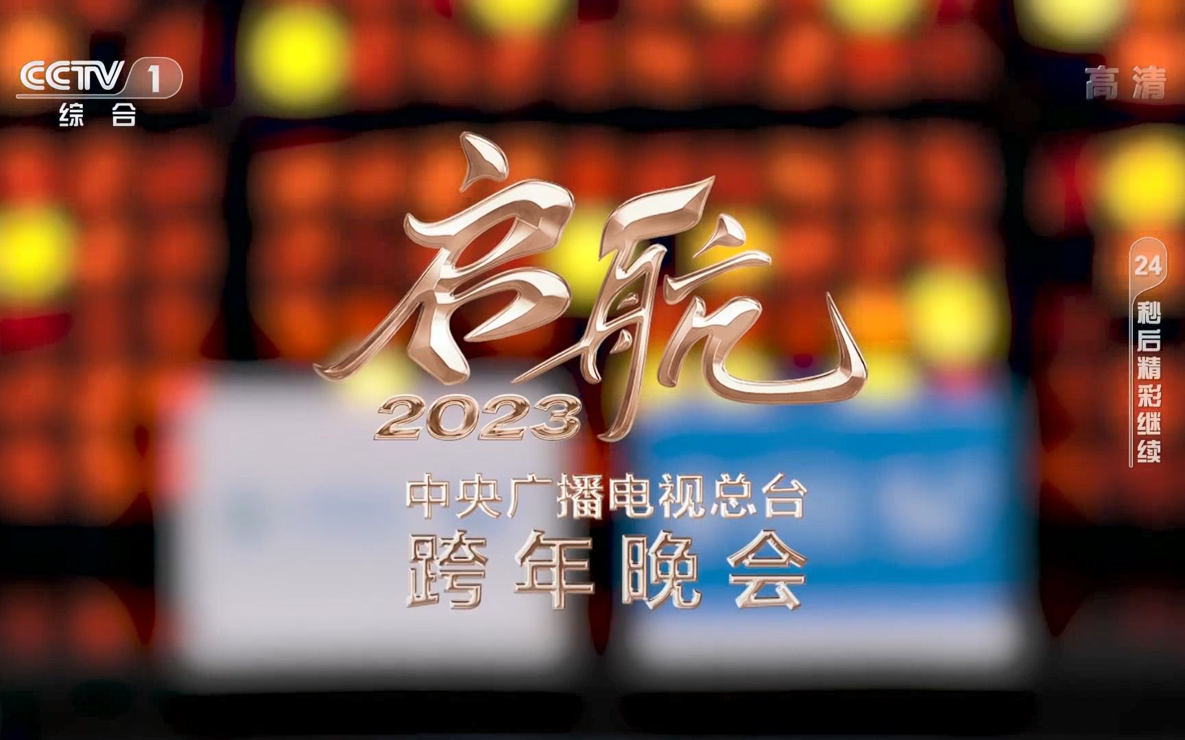 中央广播电视总台《启航2023·跨年晚会》宣传片 20221225