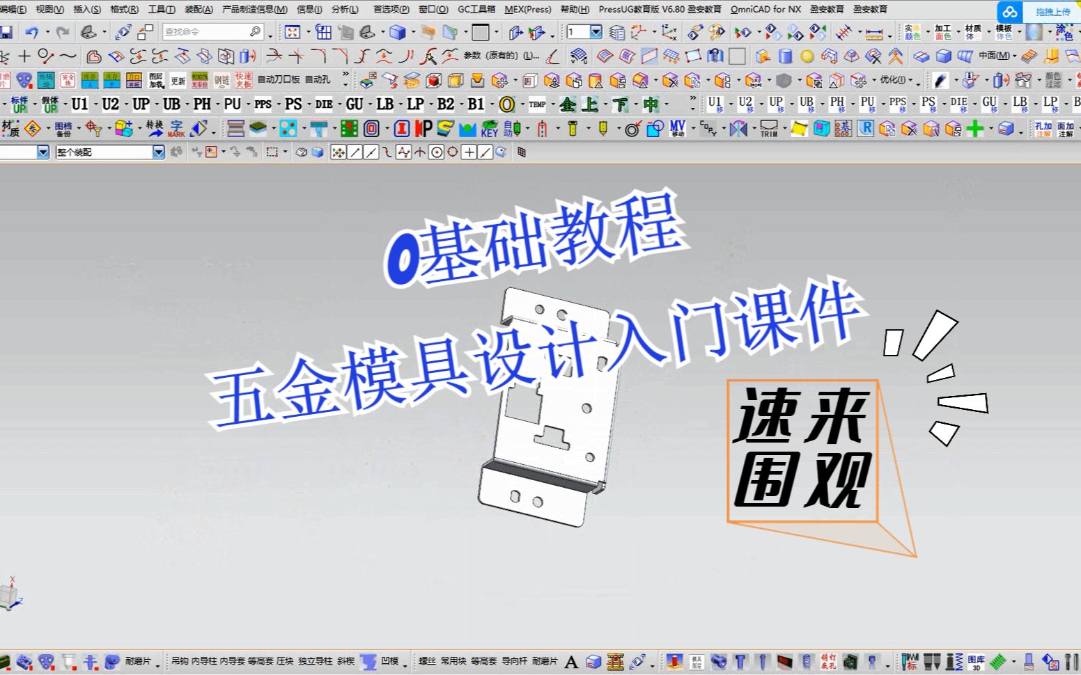 一节非常适合新手小白学习的CAD五金模具设计教程