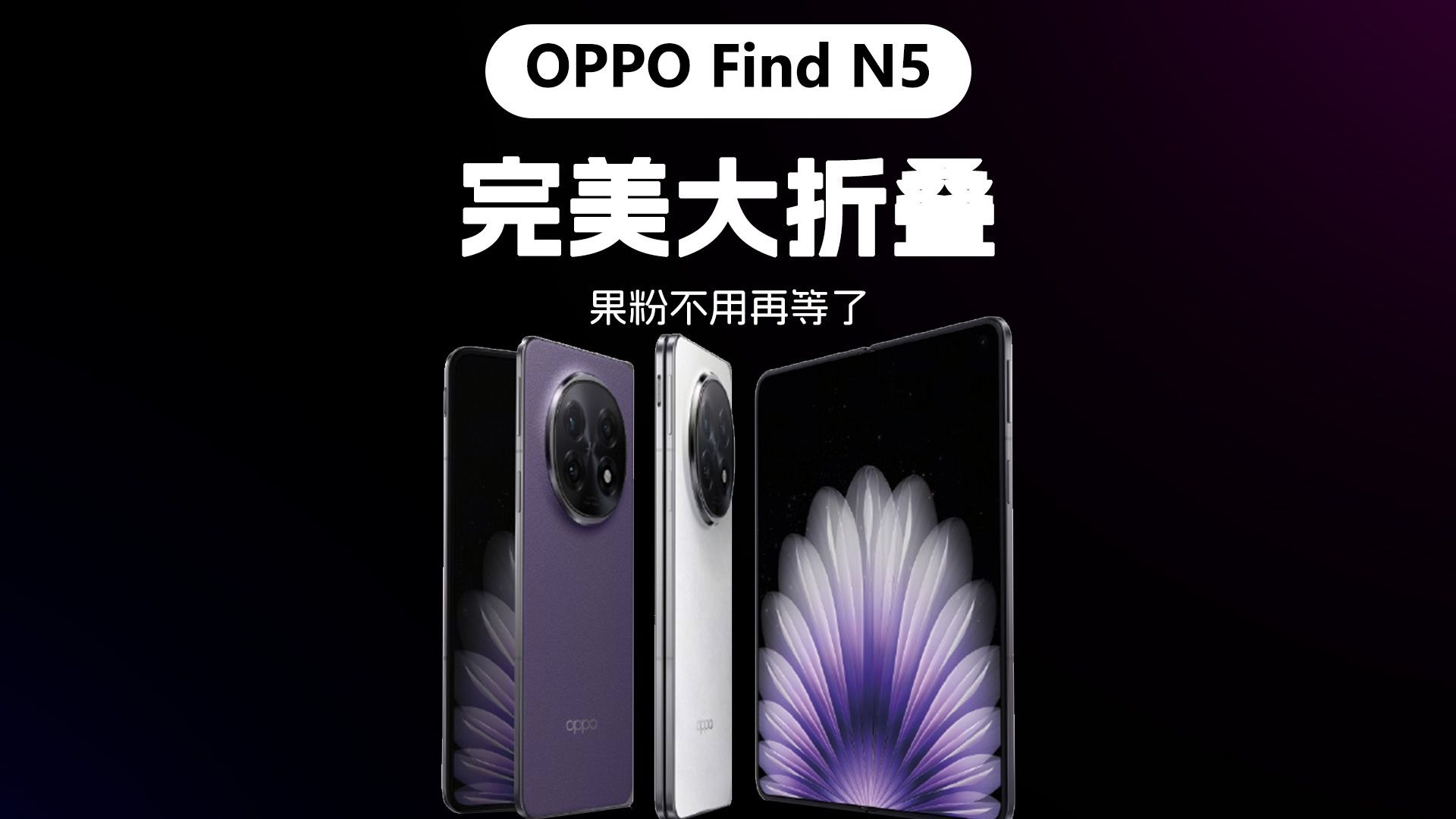 轻薄可靠的OPPO Find N5大折叠,给苹果打好样了❗
