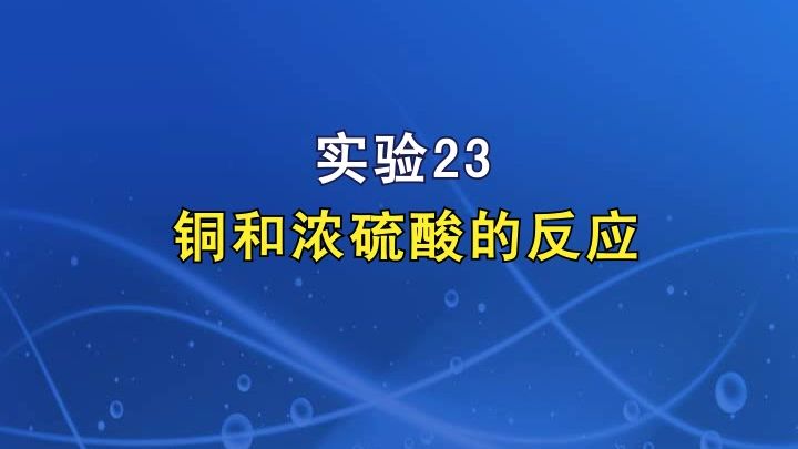 实验23 铜和浓硫酸的反应