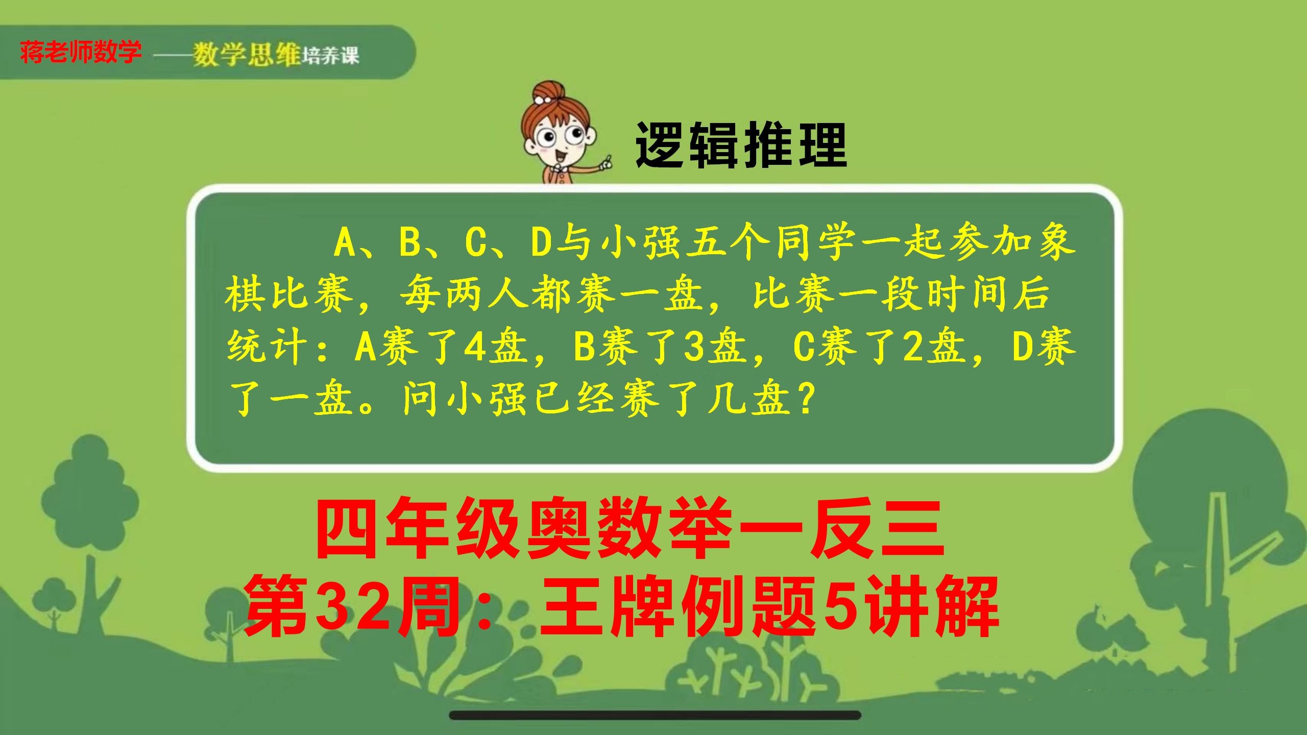 四年级奥数举一反三:第32周《逻辑推理》王牌例题5讲解