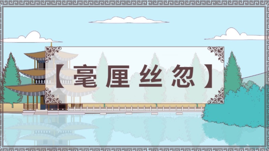 《毫厘丝忽》 #原创动画#国际单位制变革#计量科普#涨知识
