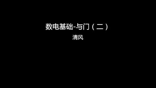 数字逻辑电路基础与设计-与门是怎么回事(二)