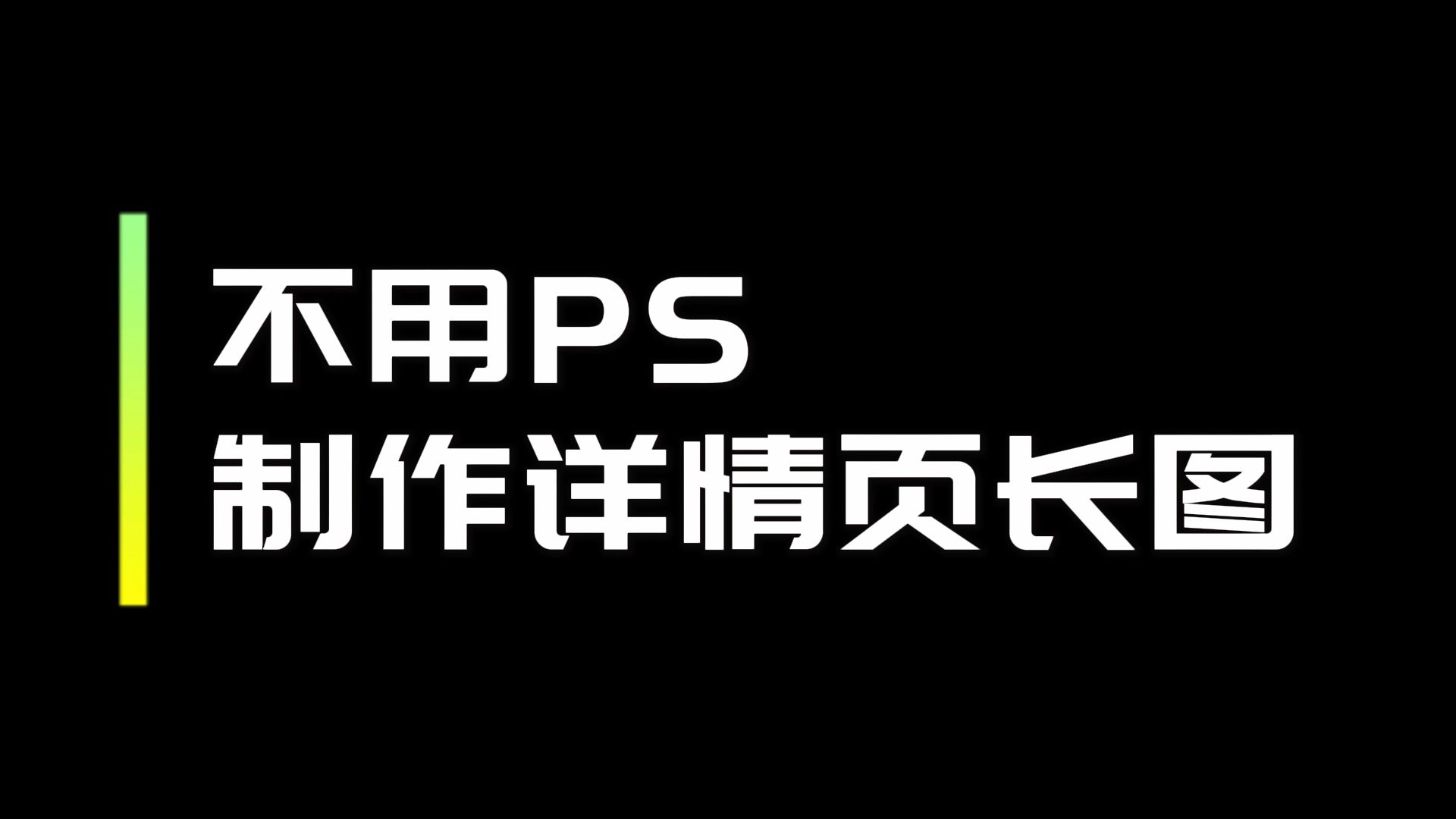 详情页制作教程:新手也能1分钟快速制作淘宝详情页图片!