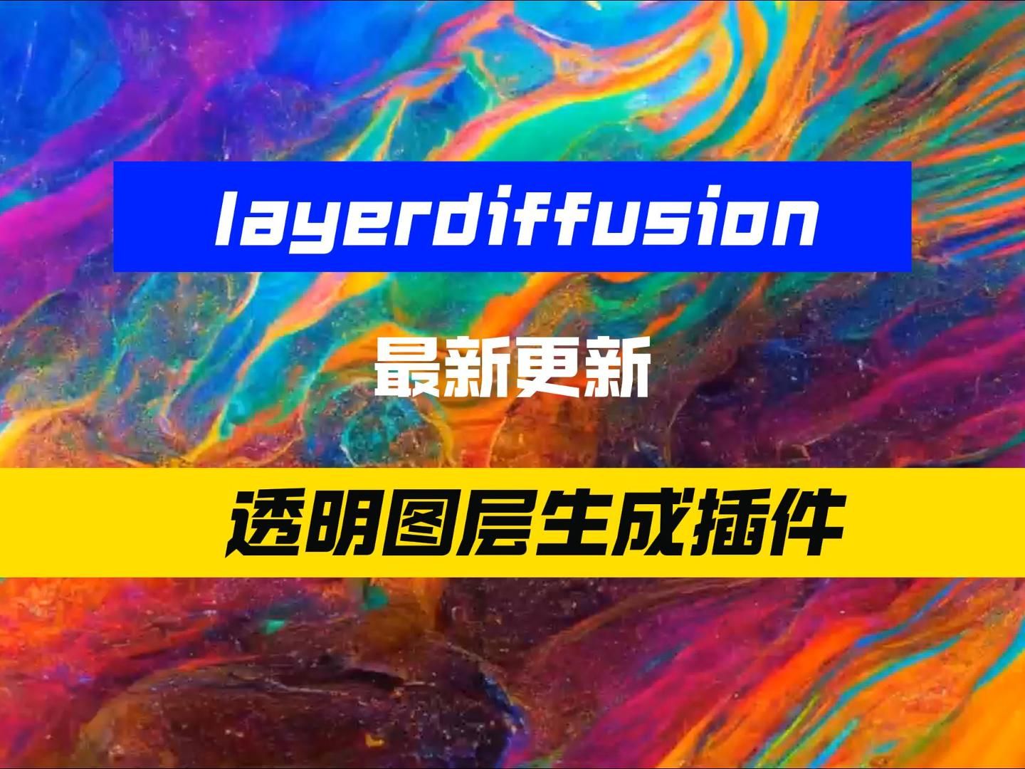 最适合商业应用的AI工具,一键生成透明底素材,【LayerDiffusion】
