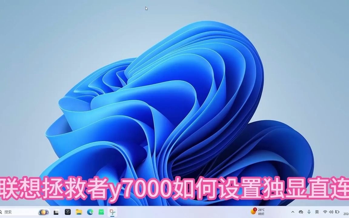 83_拯救者Y7000如何设置独显直连#电脑