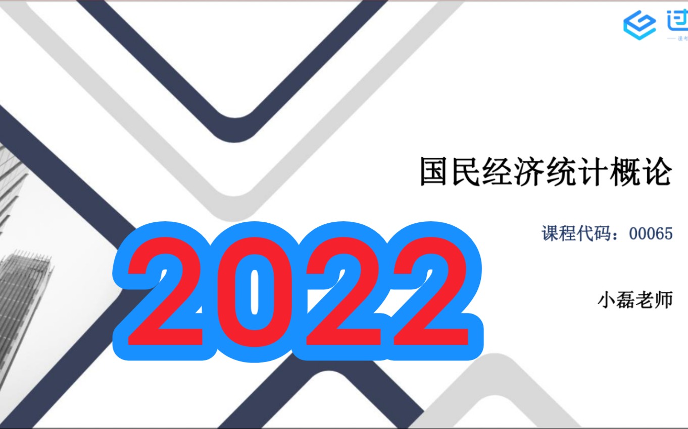 2022年自考 00065国民经济统计概论