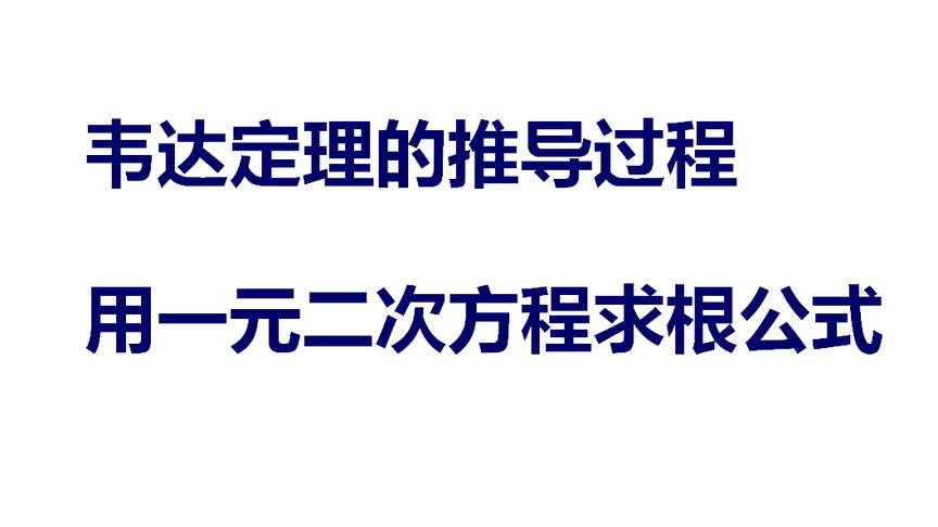 什么是韦达定理?韦达定理的推导过程,用一元二次方程求根公式
