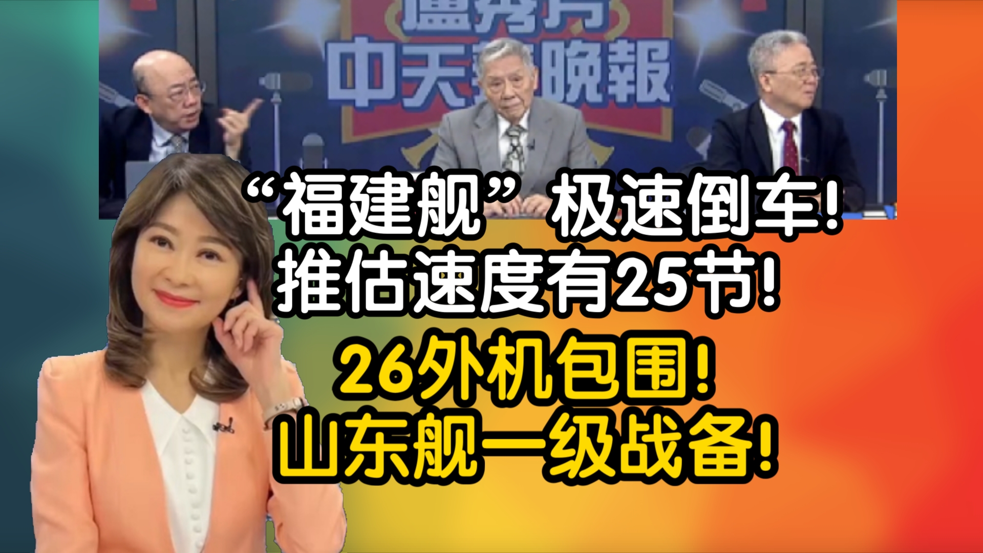 惊爆!“福建舰”极速倒车!推估速度有25节!26外机包围!山东舰一级战备!