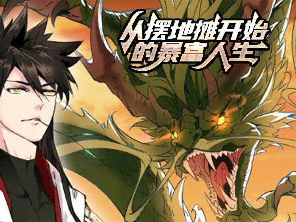 一口气看完 | 动态漫《从摆地摊开始的暴富人生》