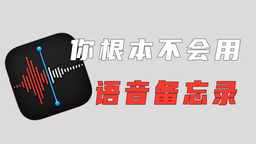 全网最全-你所不知道的10个苹果语音备忘录隐藏技巧