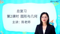 北师大小学数学一年级(下册) 第36集 总复习 第2课时 图形与几何
