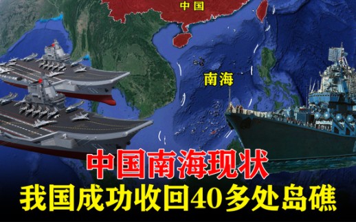 中国南海现状:虽已成功收回40多处岛礁,南海清场刻不容缓!