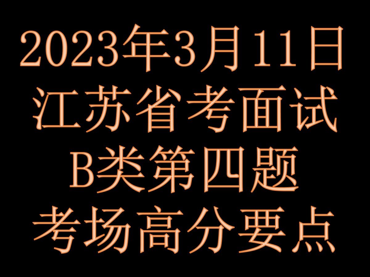 ...江苏省考公务员B类面试第四题考场高分要点【事业单位面试结构化...