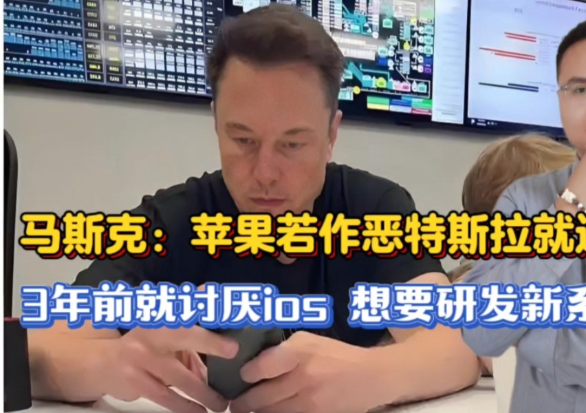 马斯克:苹果若作恶特斯拉就造手机,3年前就讨厌ios,想要研发新系统!