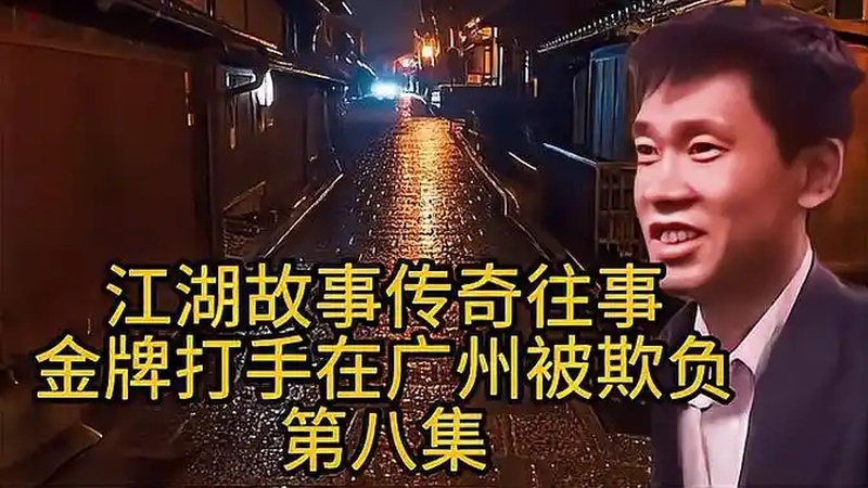 江湖故事传奇往事,金牌打手在广州被欺负,第八集