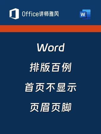 Word如何设置首页不显示页眉页脚 #word #word教程 #首页不同 #word...