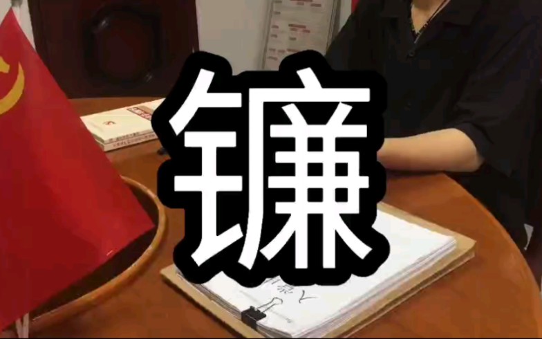 校园廉洁文化微视频