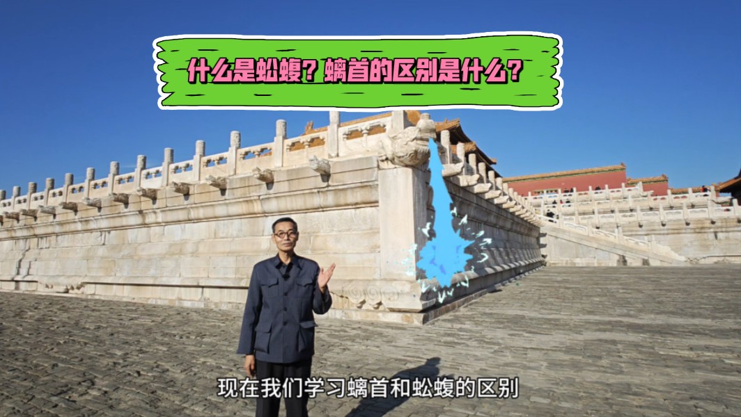 什么是蚣蝮?螭首的区别是什么?建筑生期末考试啦!学习古建筑知识,...