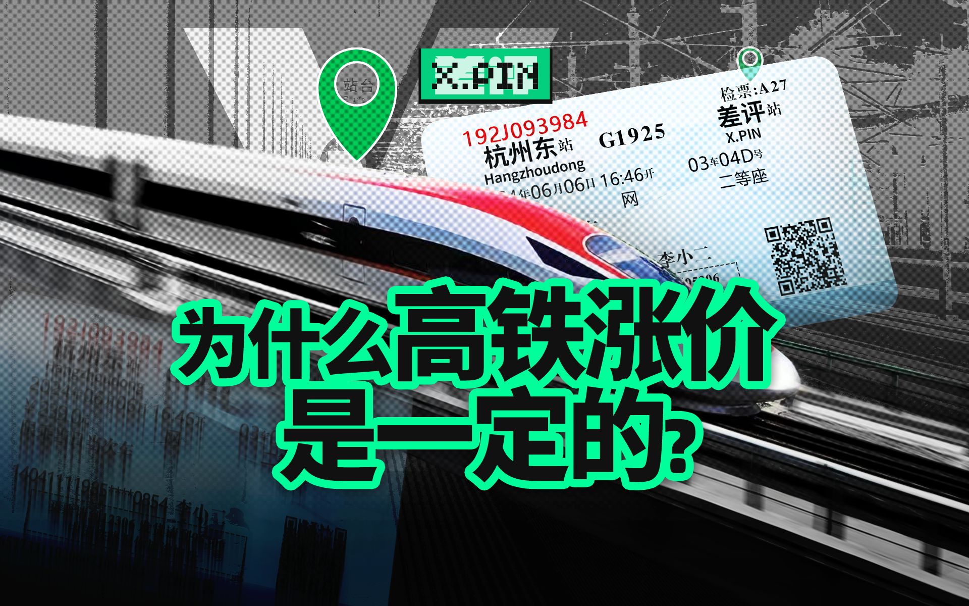 高铁涨价幅度最高40%?为什么涨价的是这四条线路?【差评君】