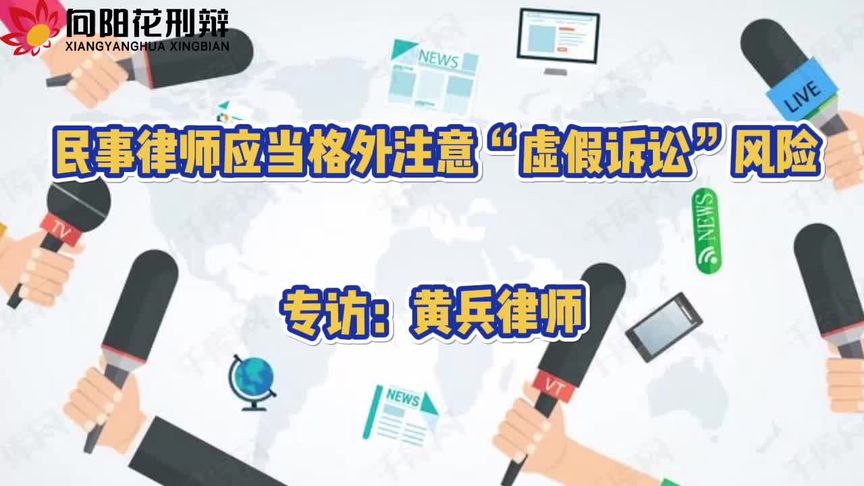 虚假诉讼,民事律师应当格外注意