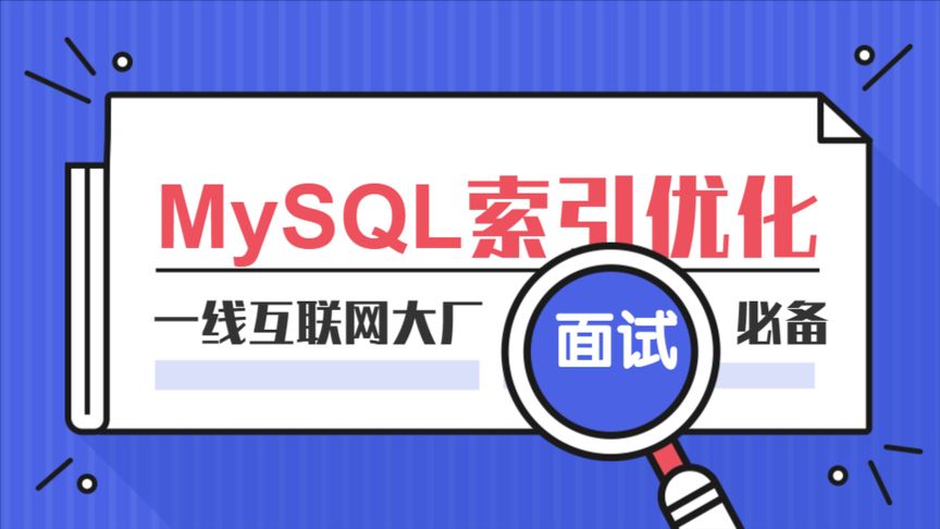 MySQL索引优化:索引的本质讲解