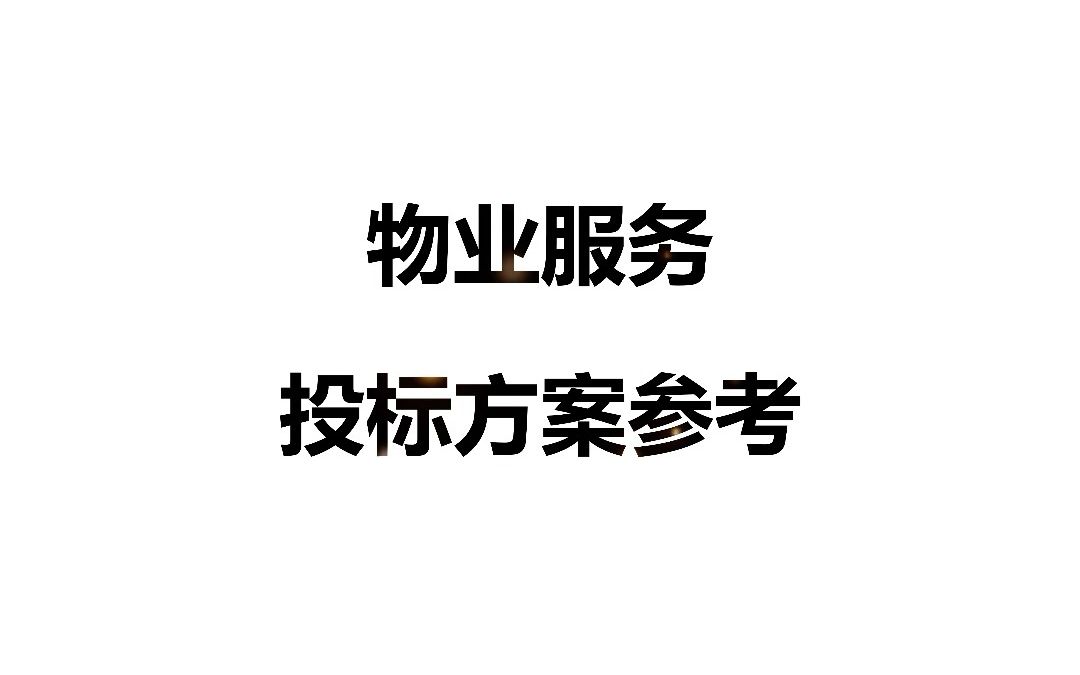 写字楼物业投标方案