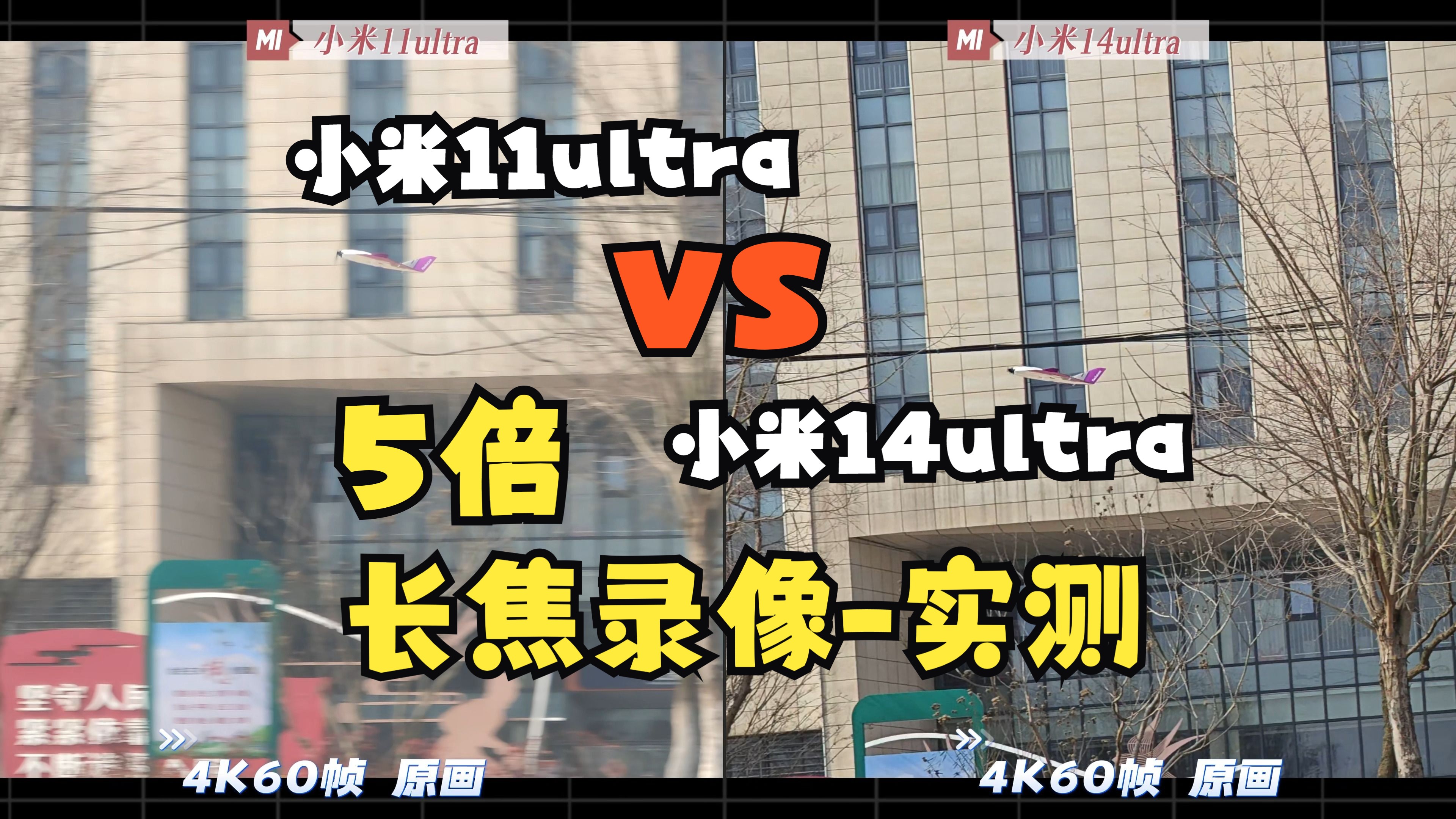 小米14ultra 5倍潜望式长焦的录像体验,4K60帧高强度实测,P2/P3…...