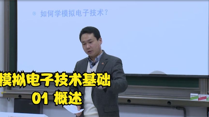 模拟电子技术基础 01 概述