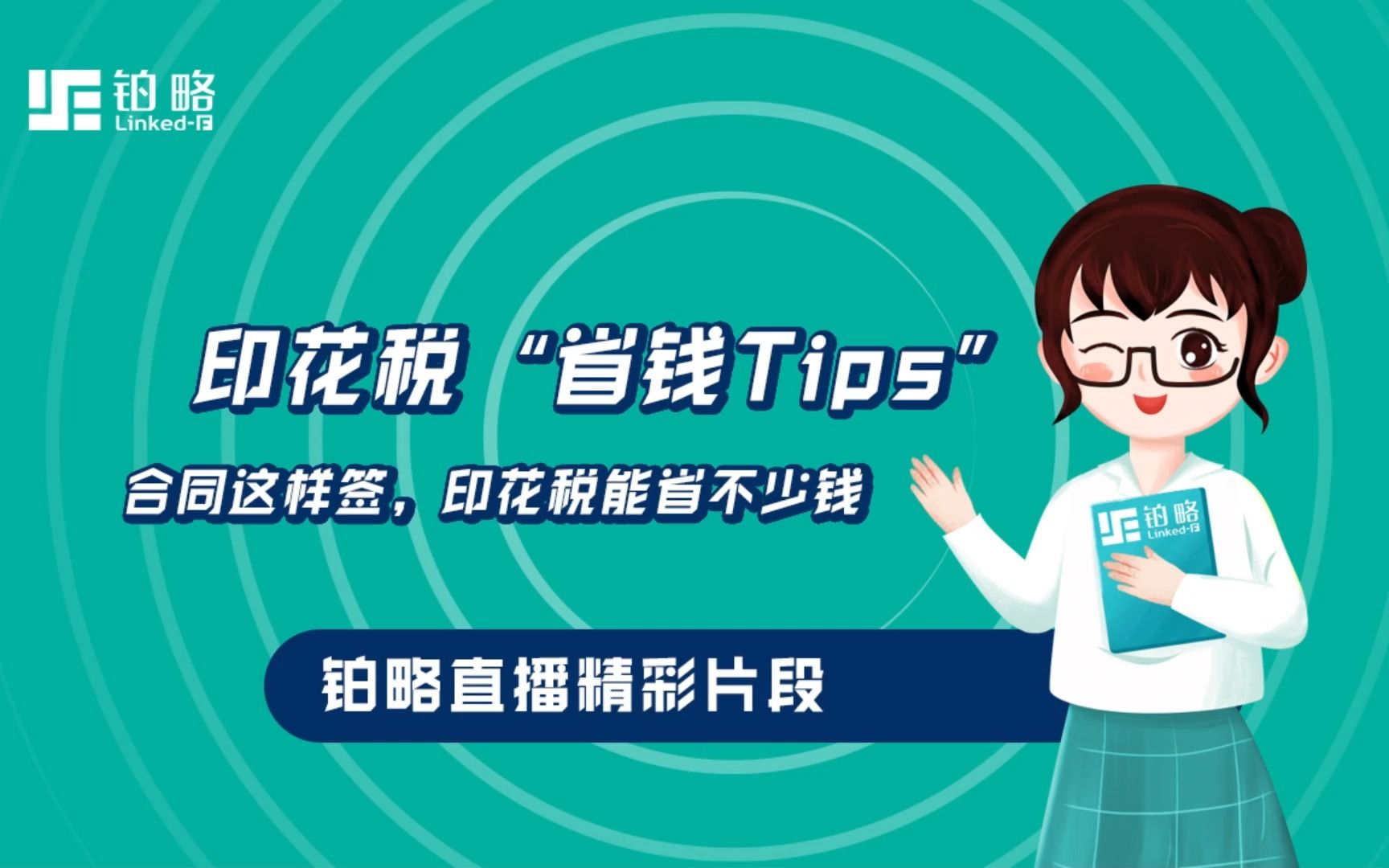 印花税“省钱 Tips”!合同这样签,印花税能省不少钱!