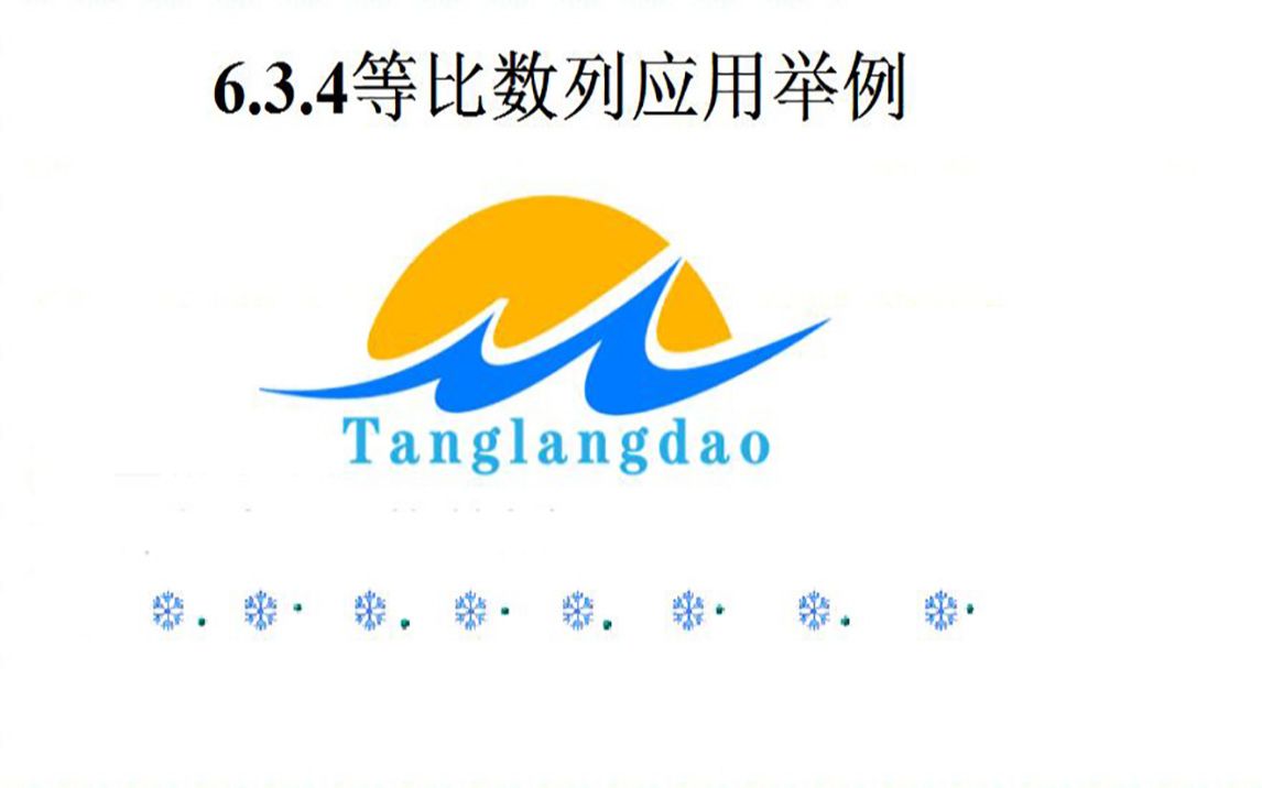 6.3.4等比数列应用举例