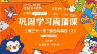 猿辅导小学五年级数学 第32集 综合与实践(2)