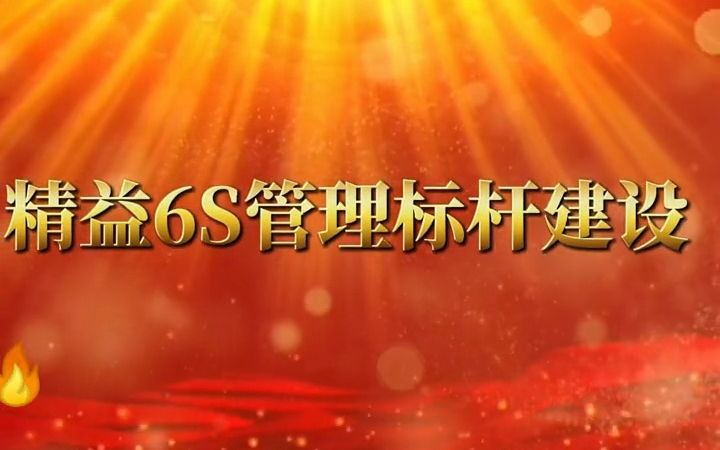 精卓咨询|企业如何做好精益6S管理